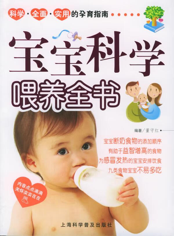 宝宝科学喂养全书 董守红 编著【书】