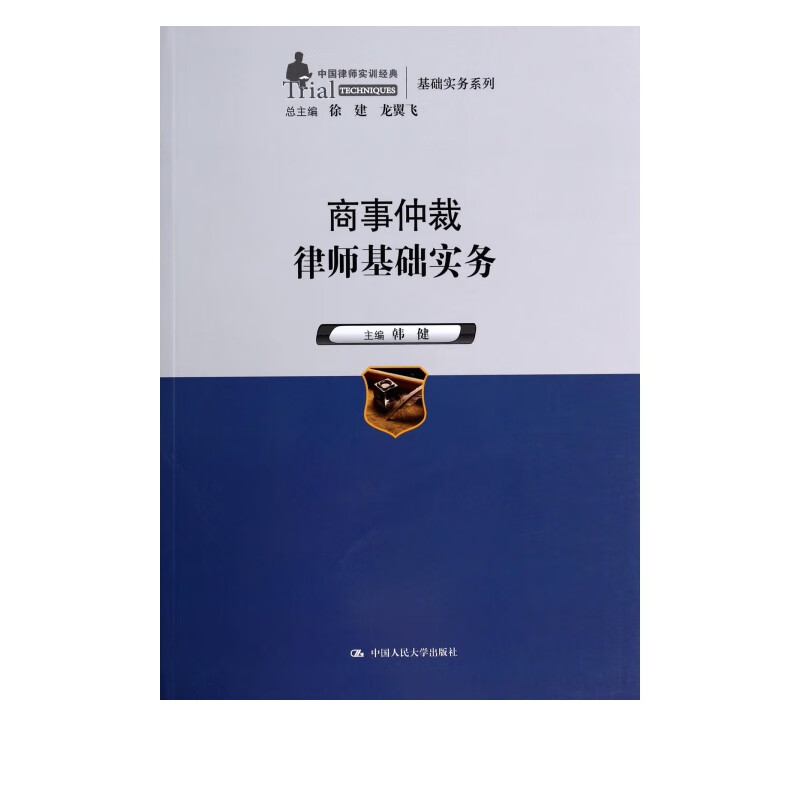商事仲裁律师基础实务/中国律师实训经典基础实务系列