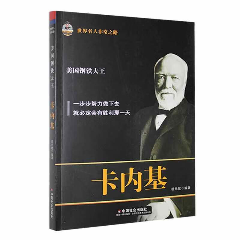 卡内基:美国钢铁大王传记 图书