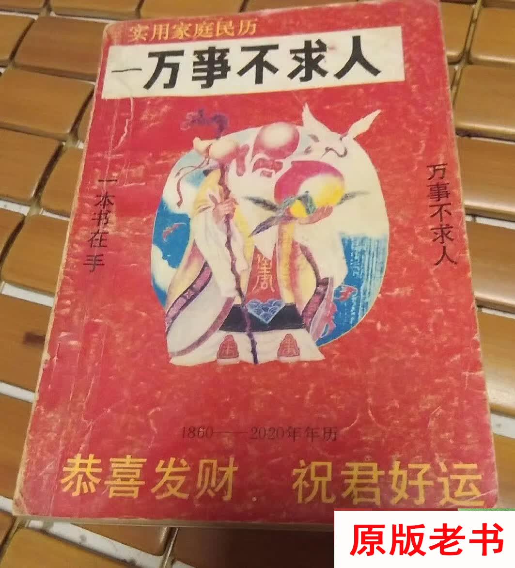 [原版老书]万事不求人（王三湖 黄继民 著） 实用民历