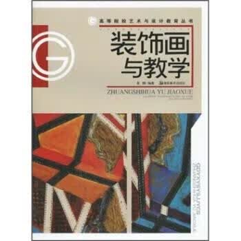 装饰画与教学 张刚