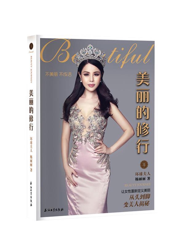 美丽的修行 杨丽丽