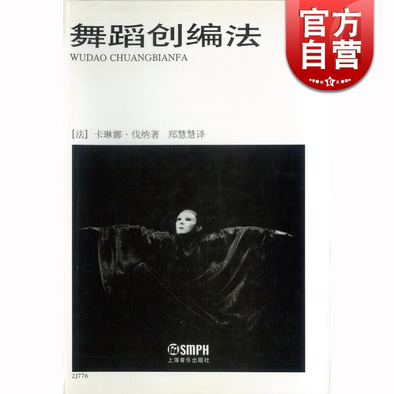 舞蹈创编法 卡琳娜·伐纳 籍 上海音乐出版社 世纪出版