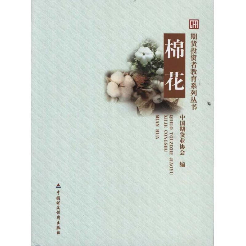 棉花 中国期货业协会编