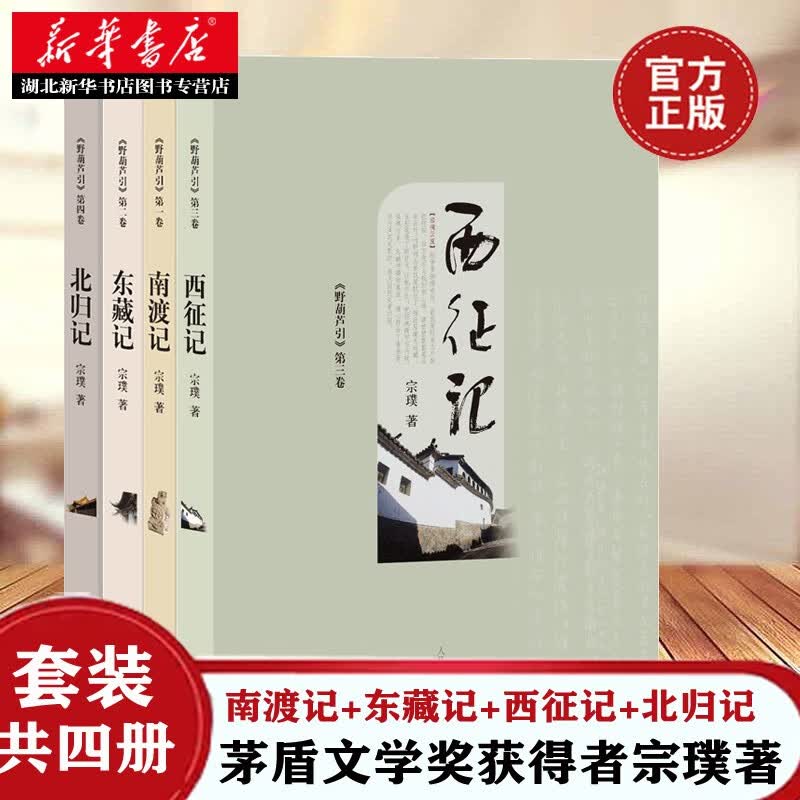 野葫芦引套装全四卷：南渡记+东藏记+西征记+北归记 茅盾文学奖获得者宗璞著 历史小说类