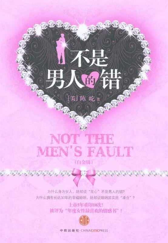 不是男人的错 (美)陈屹著