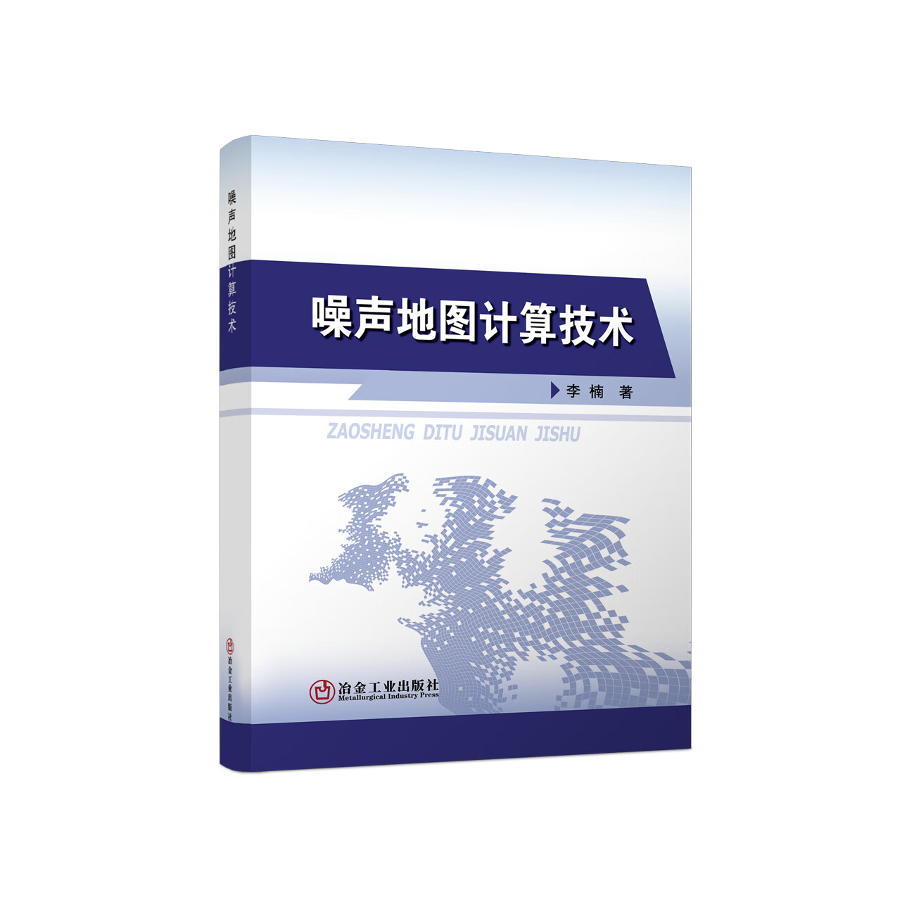 噪声地图计算技术/李楠