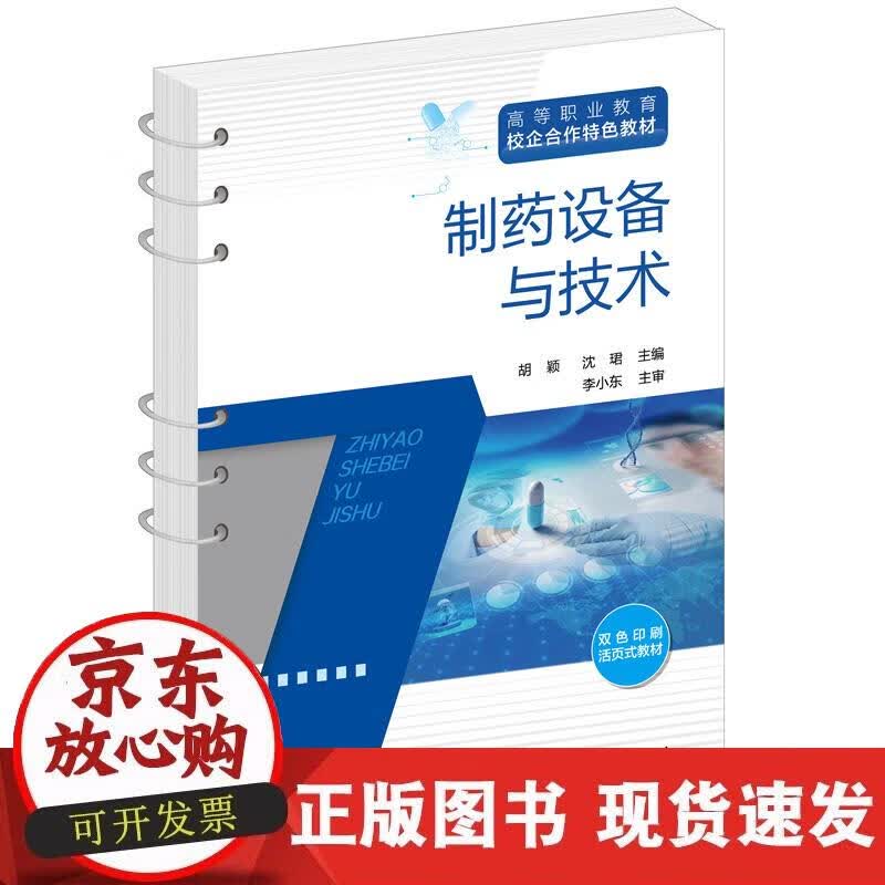 【直发】制药设备与技术（胡颖）