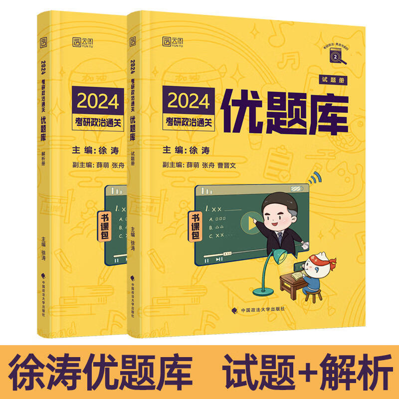 【现货速发】徐涛2024核心考案 考研政治1000题教案思维导图强化冲刺背诵笔记优题库手册技巧背诵搭1000题肖 2024徐涛 优题库习题版