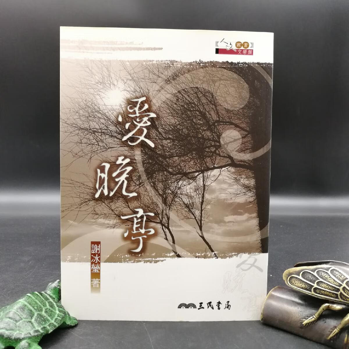 【港台原版】 台湾三民版 谢冰莹《愛晚亭（三版）》（锁线胶订）