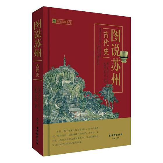 图说苏州 古代史 历史 书籍 C