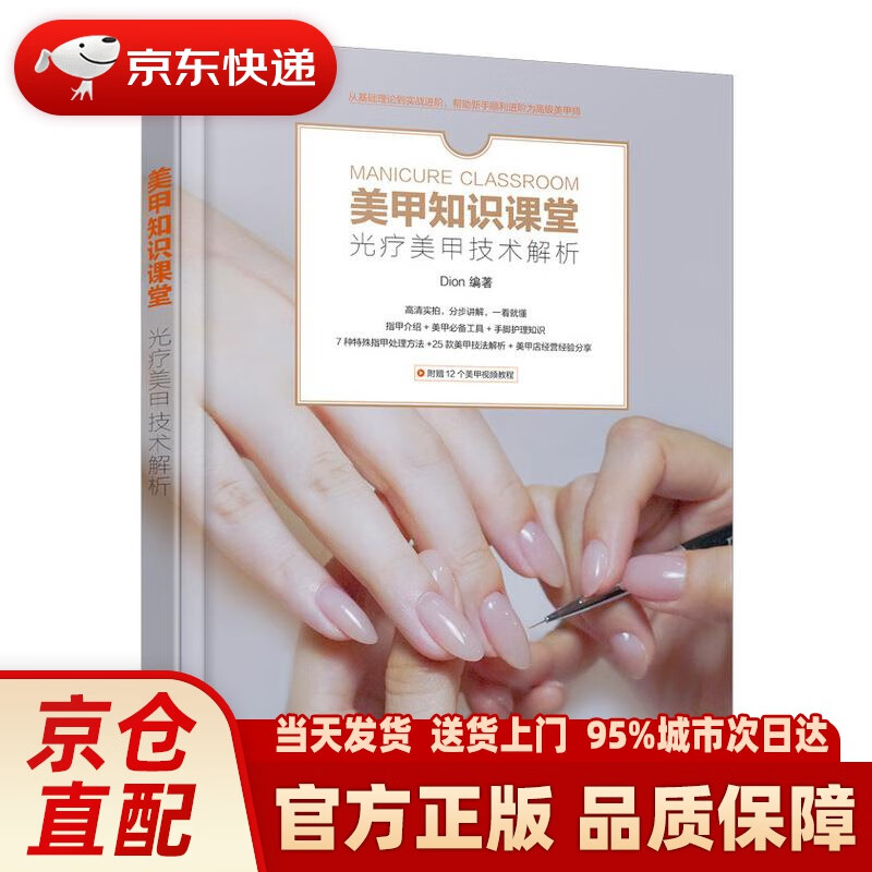 【新华】美甲知识课堂 光疗美甲技术解析 人民邮电出版社 9787115536013