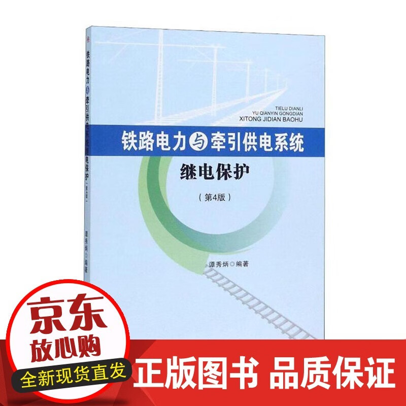 铁路电力与牵引供电系统继电保护 第4版