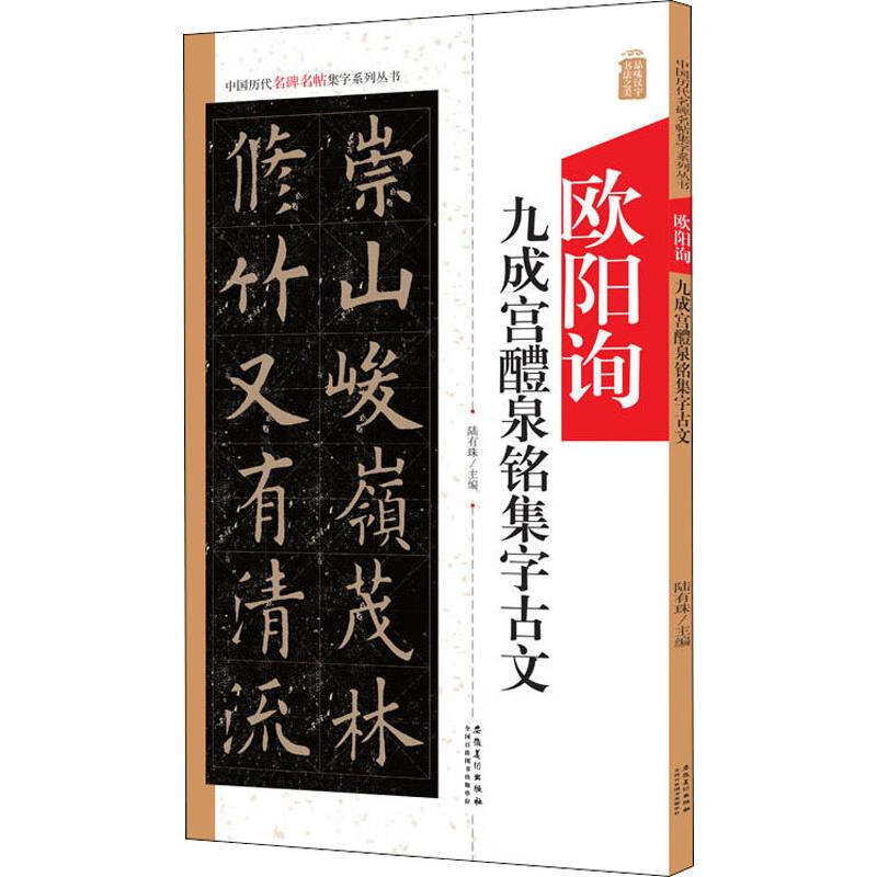 欧阳询九成宫醴泉铭集字古文