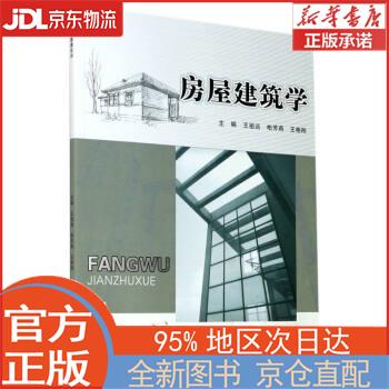 【全新畅销书籍】房屋建筑学 王祖远 重庆大学出版社