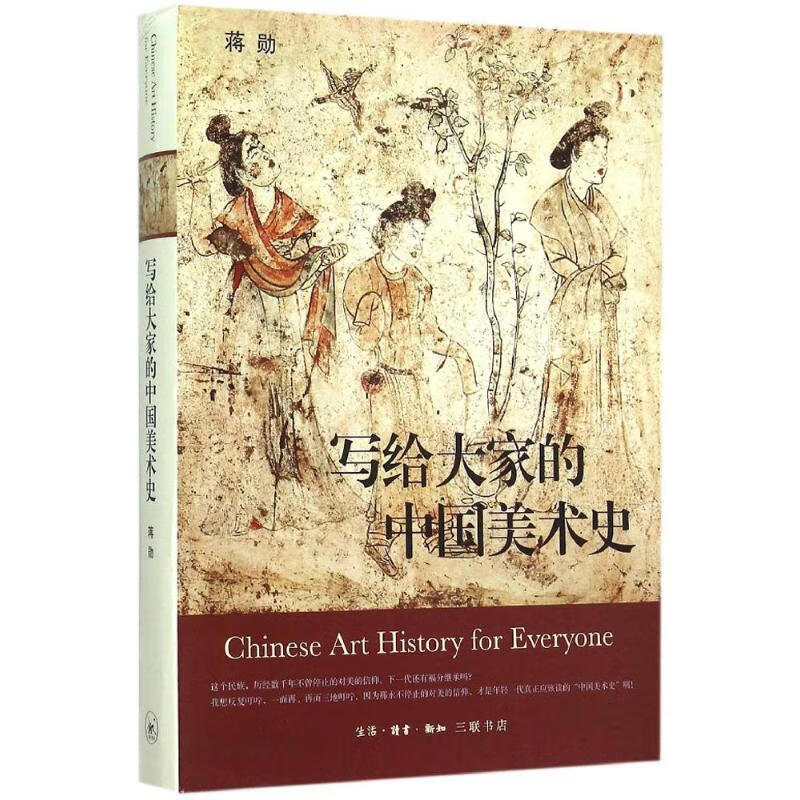 书籍写给大家的中国美术史蒋勋著生活.读书.新知三联书店