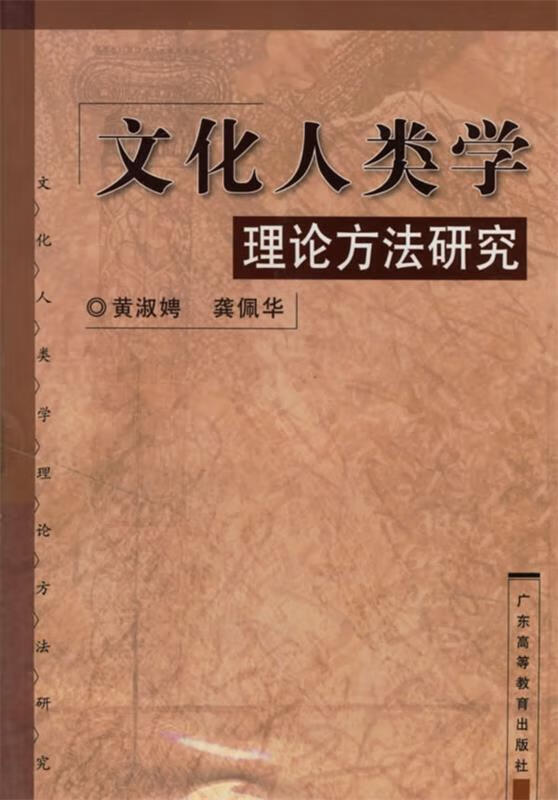 文化人类学理论方法研究
