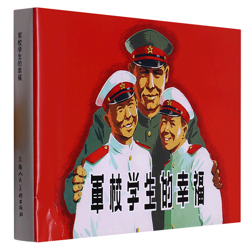 军校学生的幸福9787558624766上海人民美术出版社有限公司