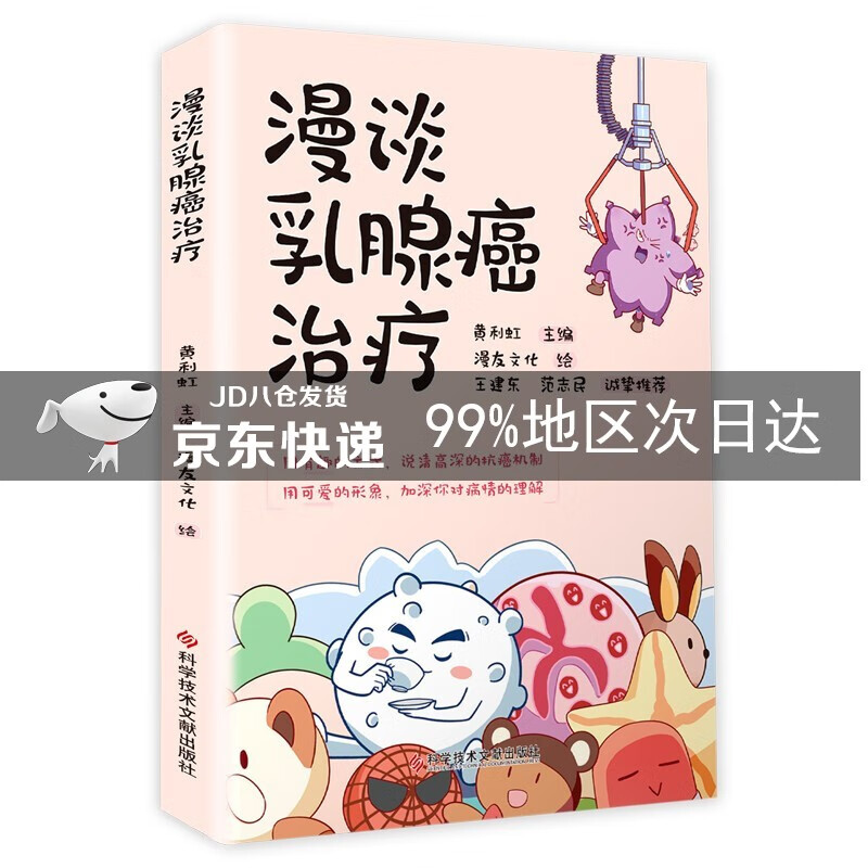 漫谈乳腺癌治疗