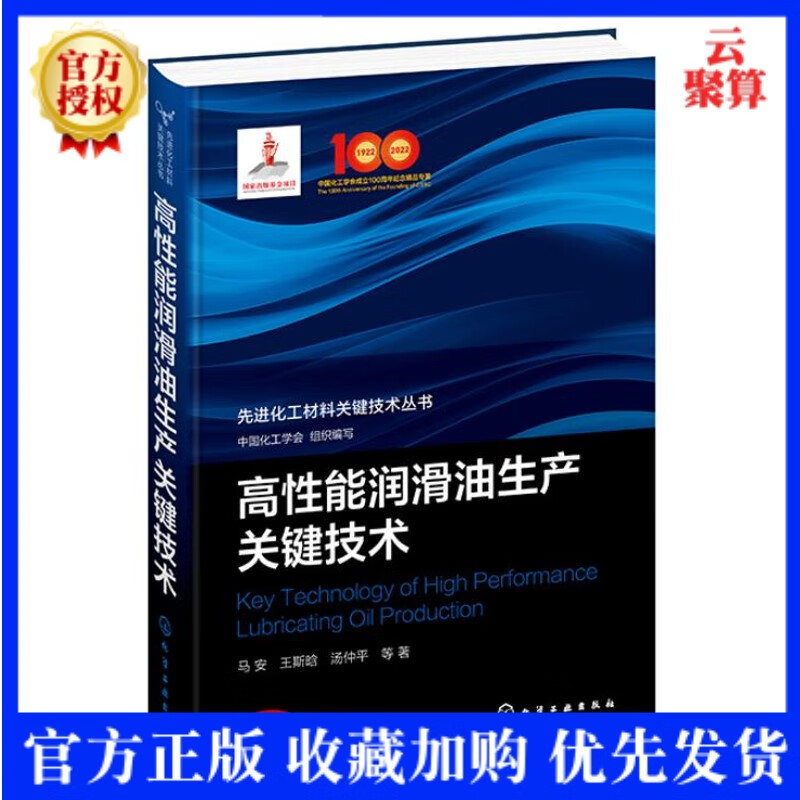 2022新书 高性能润滑油生产关键技术 润滑油生产润滑油技术基础油技术润滑油添加剂生物基润滑油石油化工生产加工技术书籍