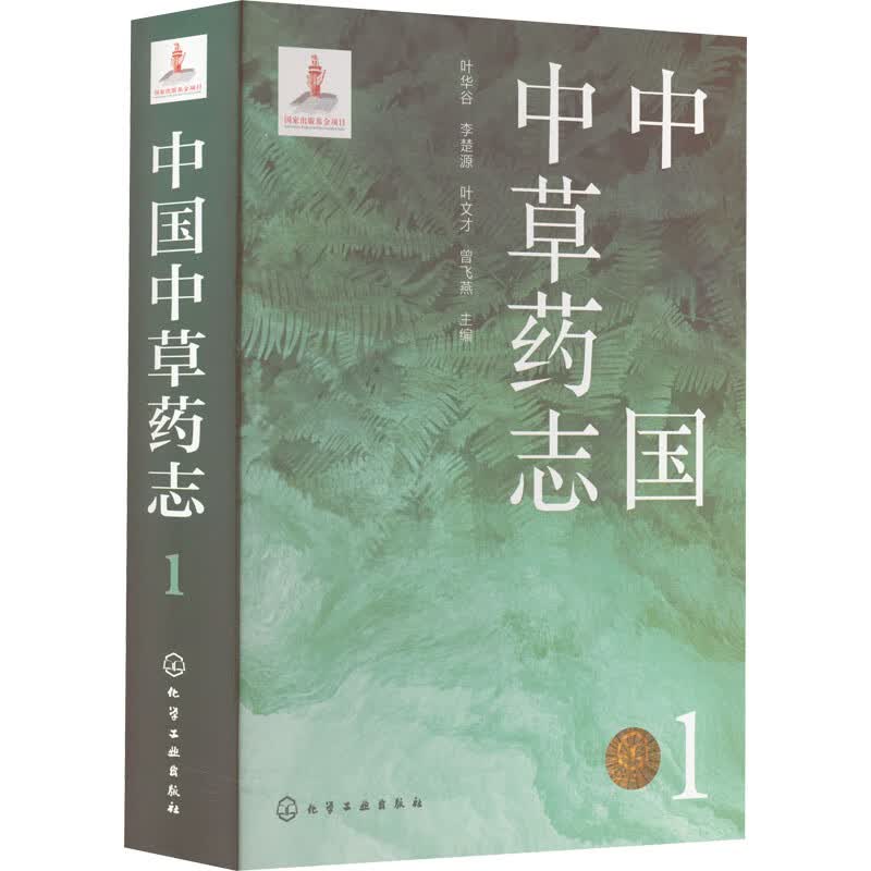 中国中草药志 1 图书