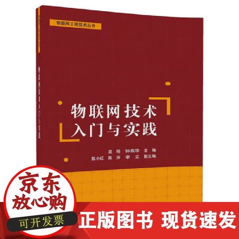 【现货】物联网技术入门与实践