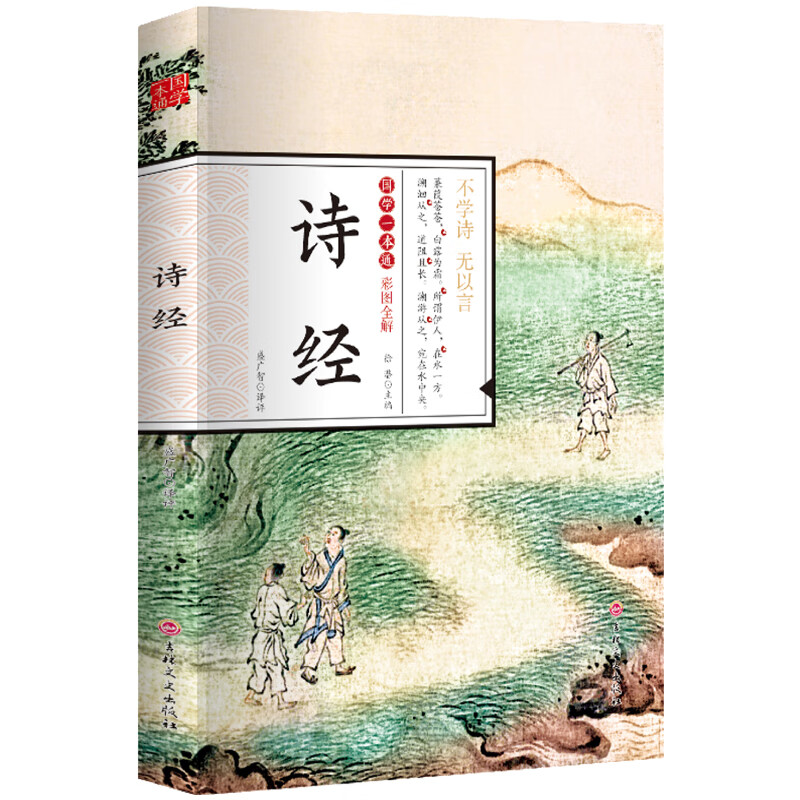 全32册国学经典书籍菜根谭围炉夜话庄子老子孟子大学中庸四书五经论语史记资治通鉴唐诗宋词彩图全解中华国学 诗经