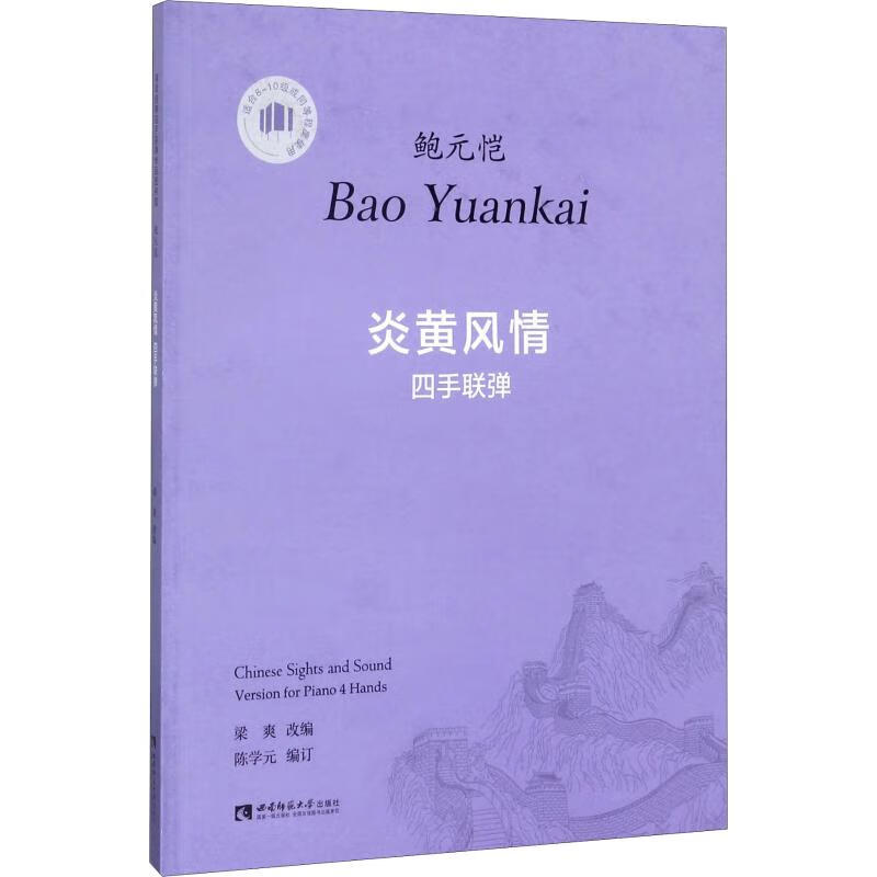 炎黄风情四手联弹