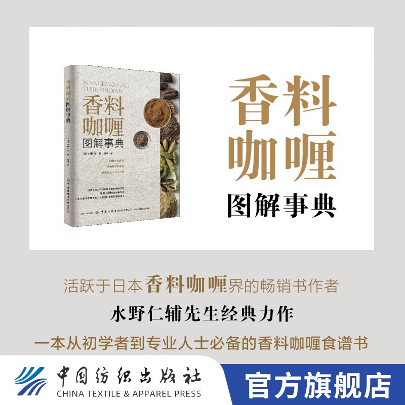 【官方旗舰店】香料咖喱图解事典 水野仁辅 香料咖喱食谱大全书籍 初学者香料美食食谱书籍 日本料理美食