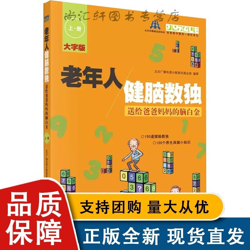 京联老年人健脑数独 送给爸爸妈妈的脑白金 上·册 大字版 北京广播电视台数独发展总部 编 社会实用文教