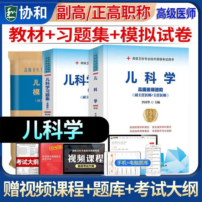 【科目自选】备考2023年协和中医内科学副主任医师考试教材书习题集模拟试卷正高副高职称高级卫生专业练习题库中医内科学 心血管内科学 消化内科学 外科护理学 全科医学 普通外科学 3本套【儿科