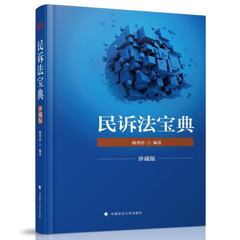 民诉法宝典:珍藏版 杨秀清【书】
