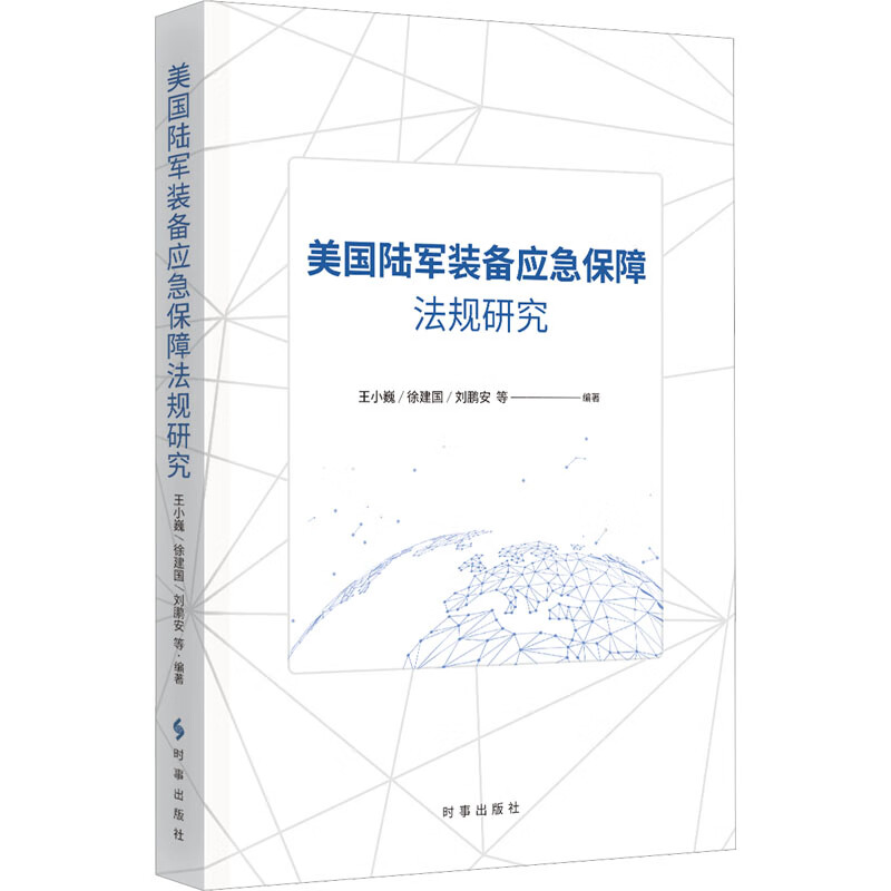 美国陆军装备应急保障法规研究 王小巍 等 编 书籍 图书