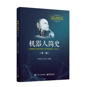 机器人简史 中国电子学会【书】