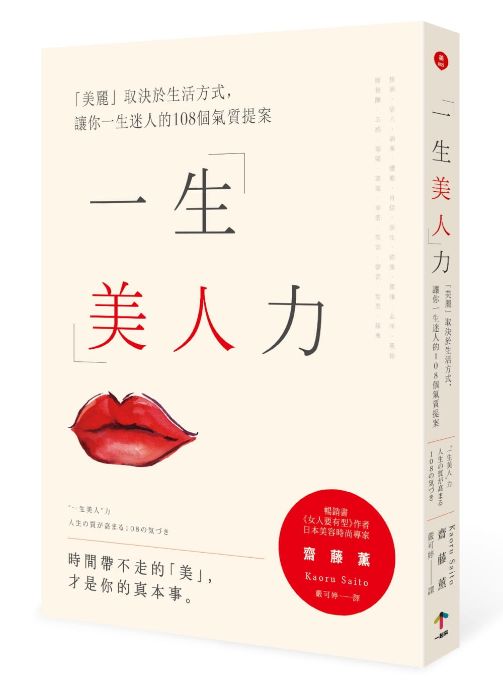 现货 斋藤 熏一生美人力：「美丽」取决于生活方式，让你一生迷人的108