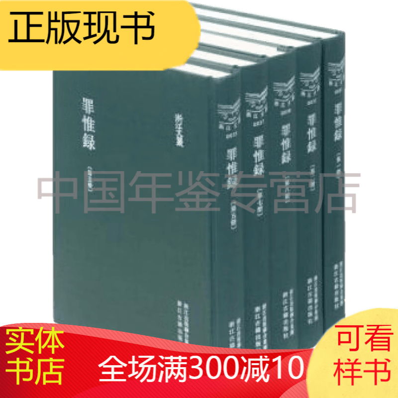 罪惟录 （浙江文丛 16开精装 全八册)