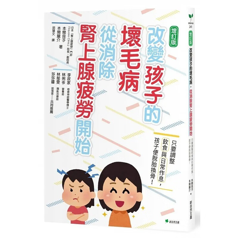 台版 改变孩子的坏毛病 从消除肾上腺疲劳开始 新自然主义 本间良子 调整饮食日常作息改善孩子健康保健养生书籍