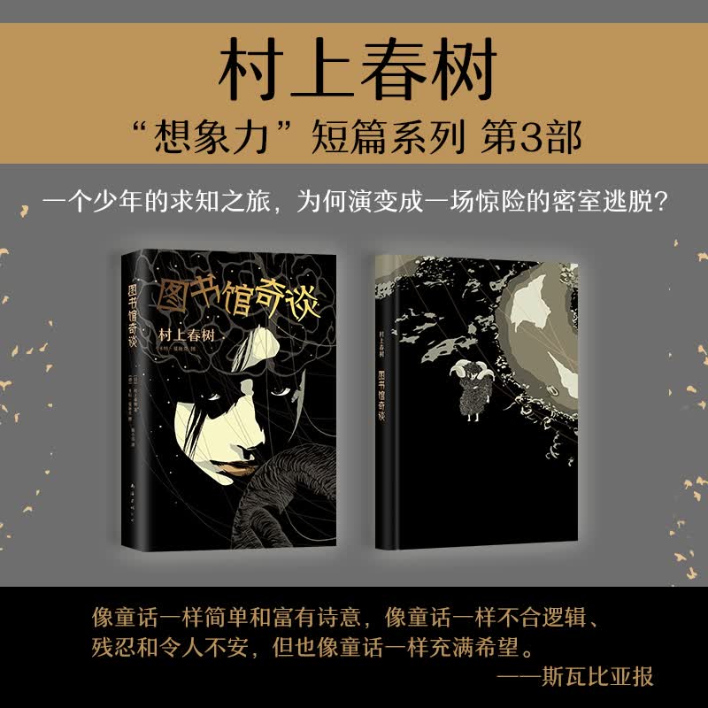 图书馆奇谈 村上春树至美作品 图书 “想象力”短篇系列 礼品书 精装烫金工艺213 9787544298971