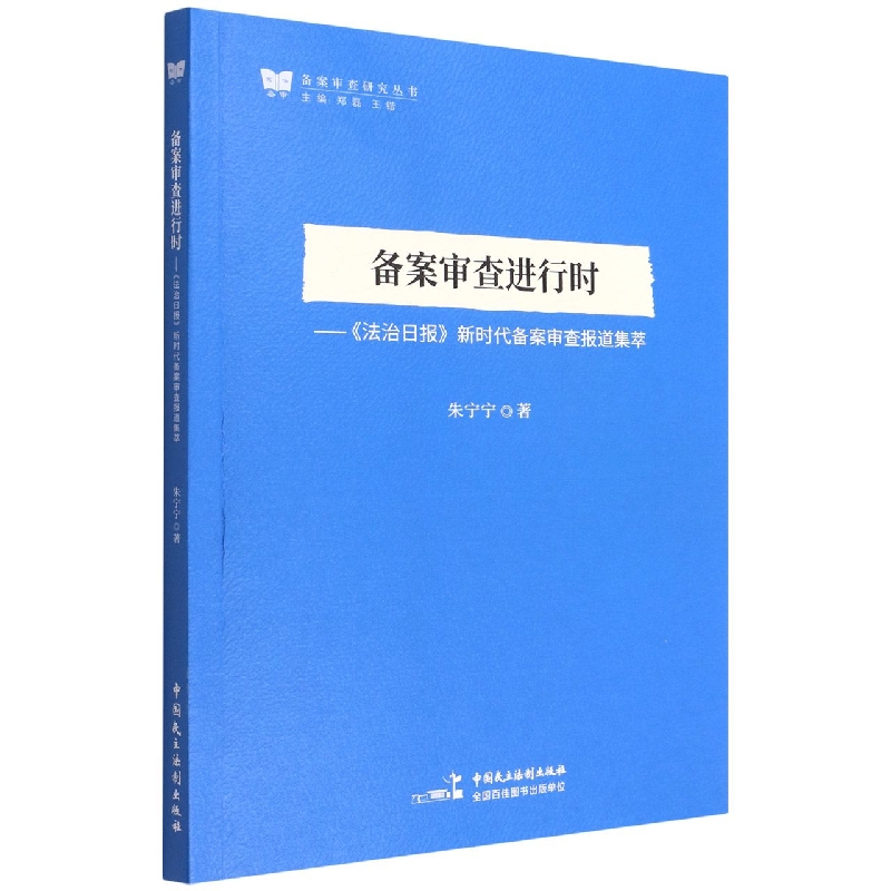 备案审查进行时