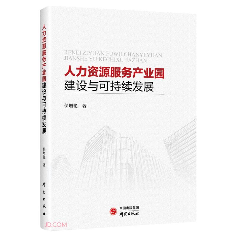 人力资源服务产业园建设与可持续发展