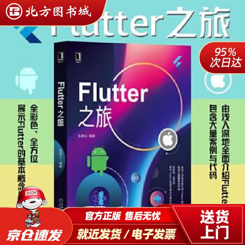 【现货】Flutter之旅张德立机械工业出版社 北方图书城