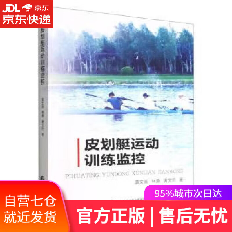 皮划艇运动训练监控 黄文英,林勇,唐文昕 中国财政经济出版社