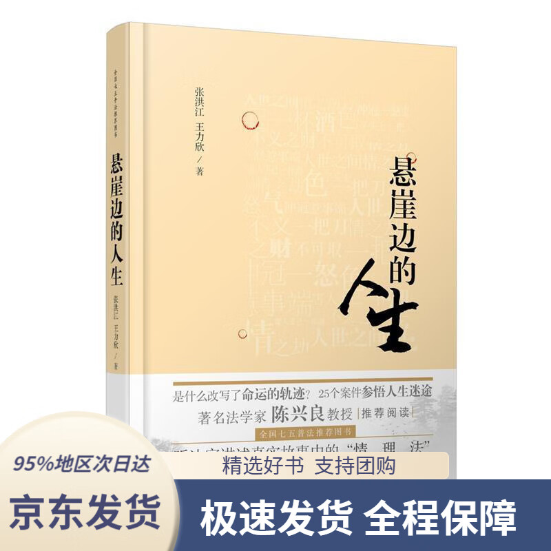 【 京东配送 支持团购】悬崖边的人生张洪江,王力欣中国法制出版社9787509392416