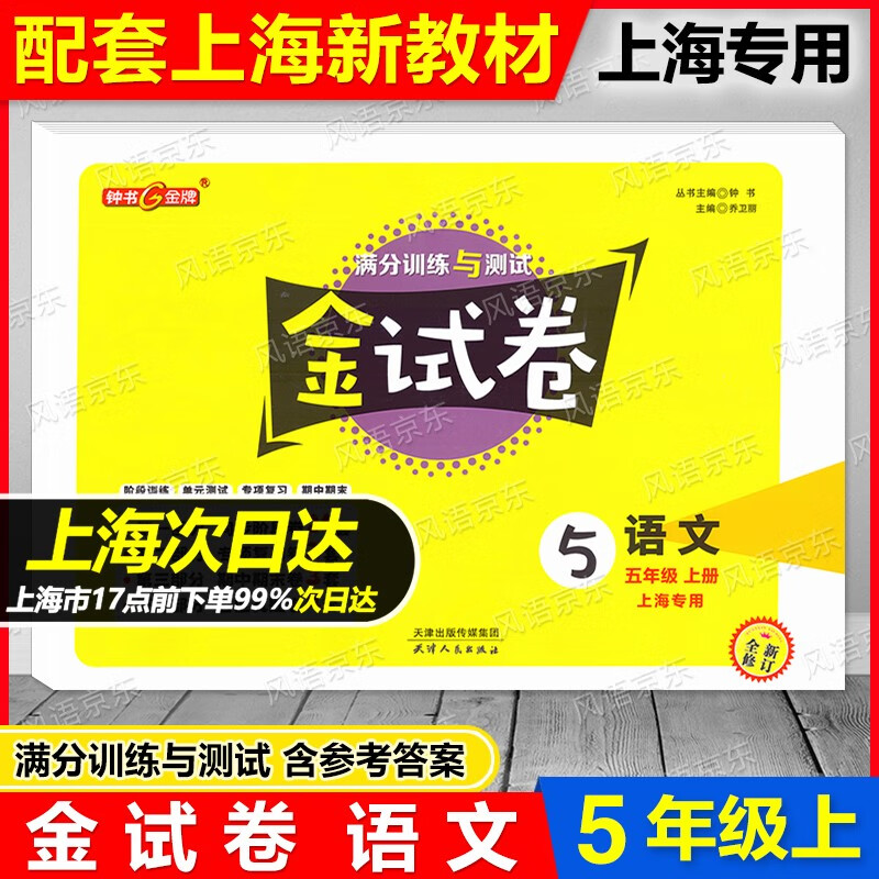 2023新版现货 钟书金牌 金试卷 五年级上 语文 5年级上册 /五年级第一学期 上海专用 与上海新教材同步配套练习 含参考答案