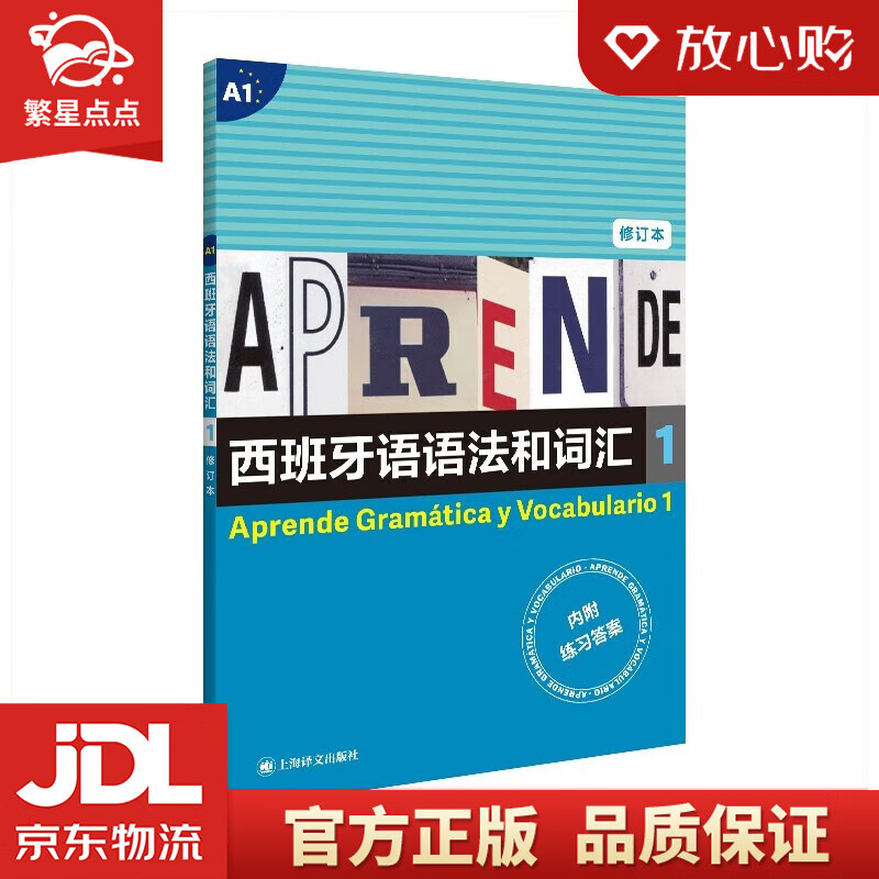 西班牙语语法和词汇1（修订版）弗朗西斯卡•卡斯特罗•比乌德斯 著 上海译文出版社
