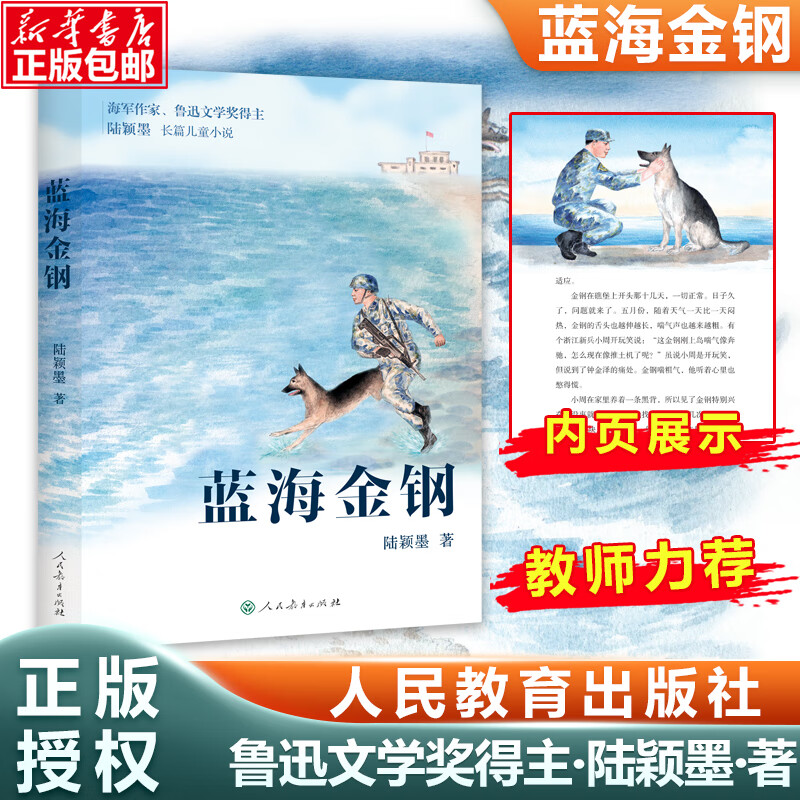蓝海金刚钢铁海军作家鲁迅文学奖得主陆颖墨军旅文学青少年校园星阅读物聚焦西沙南沙海军守岛生活长篇 小 校园星阅读 蓝海金钢
