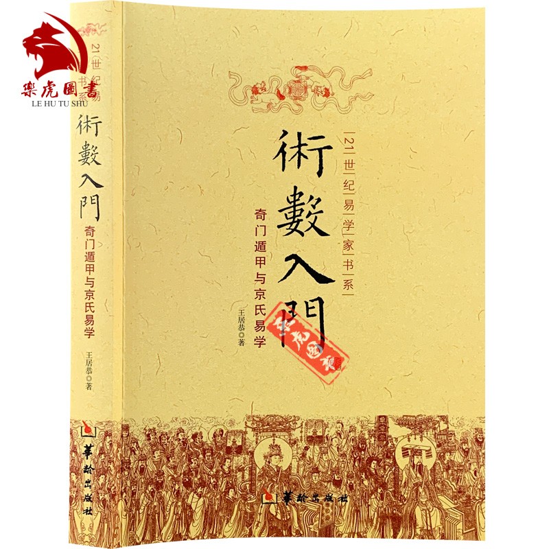 术数入门：奇门遁甲与京氏易学 王居恭著 9787801786043 华龄出版社
