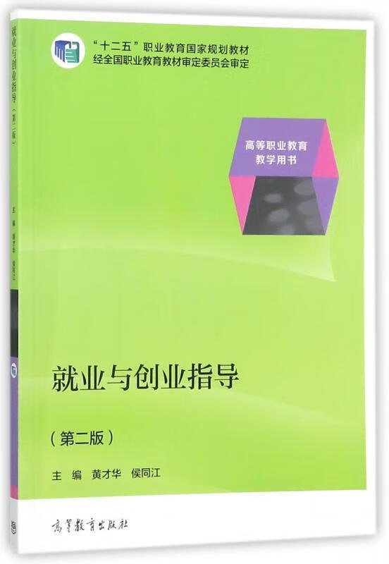 就业与创业指导【好书，下单速发】