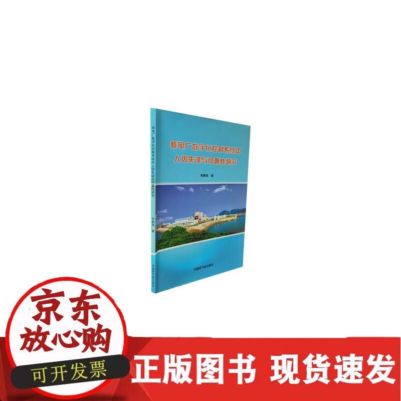 核电厂数字化控制系统中人因失误与可靠性研究