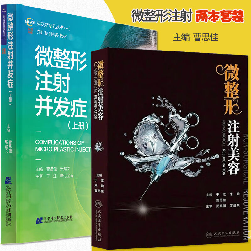 共2本 微整形注射美容+微整形注射并发症 曹思佳